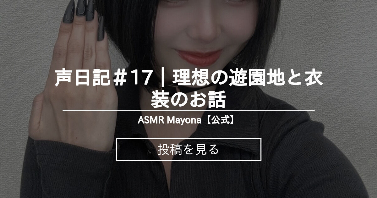 【秘密の声日記】 声日記＃17｜理想の遊園地と衣装のお話 - ASMR Mayona【公式】 (ASMR Mayona)の投稿｜ファンティア ...