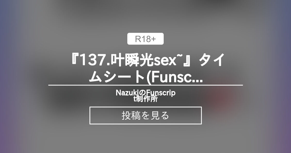 【funscript】 『137.叶瞬光sex ️~』タイムシート(Funscript) - NazukiのFunscript制作所 ...