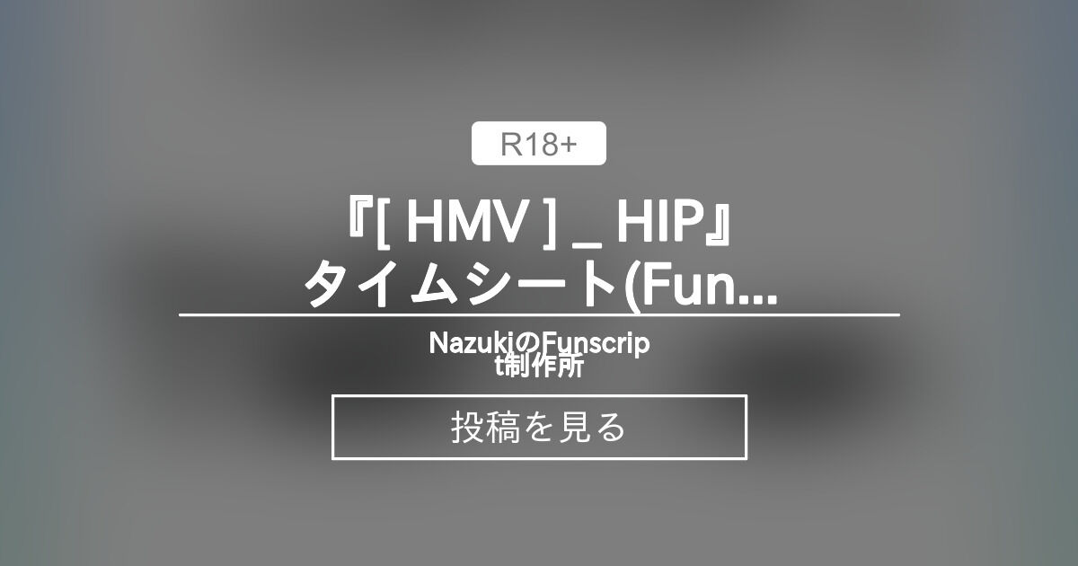 【funscript】 『[ HMV ] _ HIP』タイムシート(Funscript) - NazukiのFunscript制作所 ...