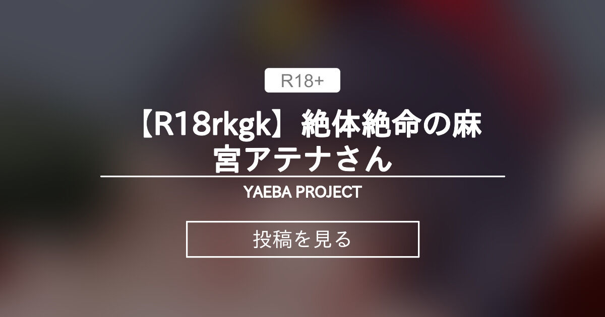 【R18rkgk】絶体絶命の麻宮アテナさん - ⒸYAEBA PROJECT (やえば)の投稿｜ファンティア[Fantia]