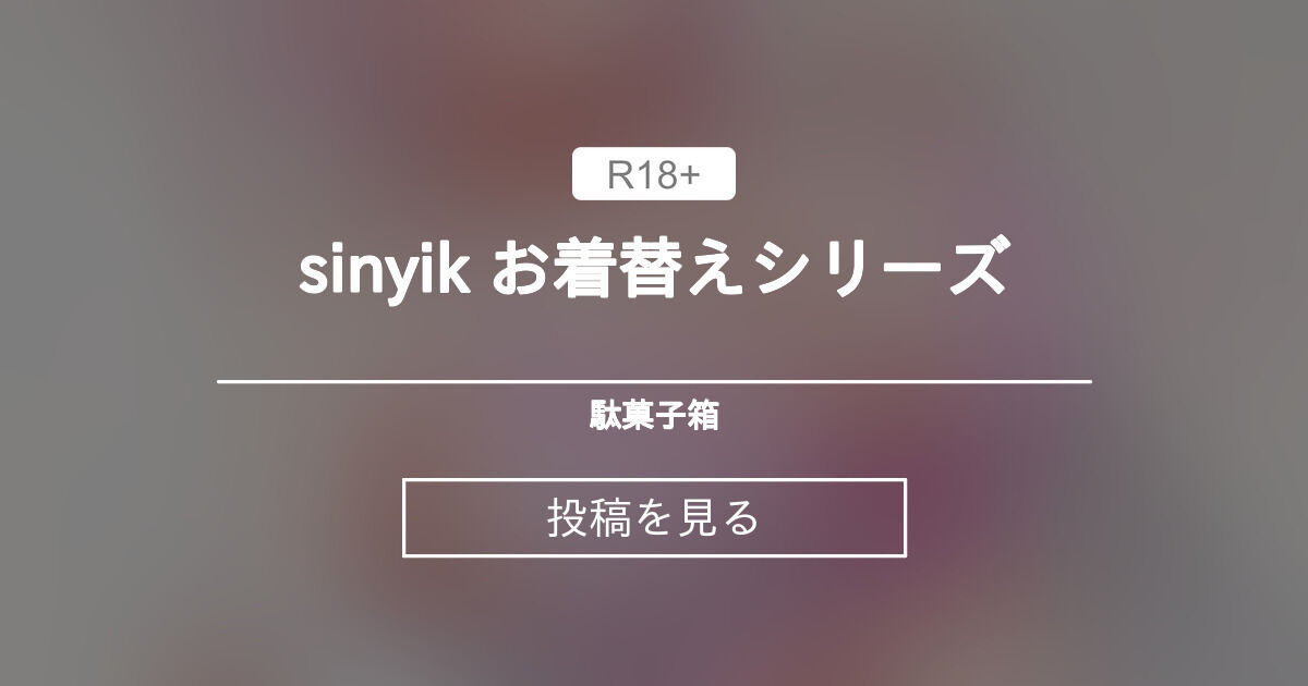 sinyik お着替えシリーズ - 駄菓子箱 (ふぇすた🏖️)の投稿｜ファンティア[Fantia]