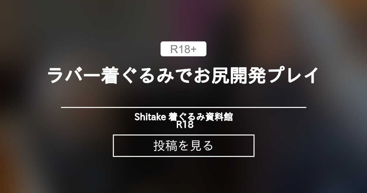 【kigurumi】 ラバー着ぐるみでお尻開発プレイ - Shitake 着ぐるみ資料館 R18 (Shitake)の投稿｜ファンティア ...