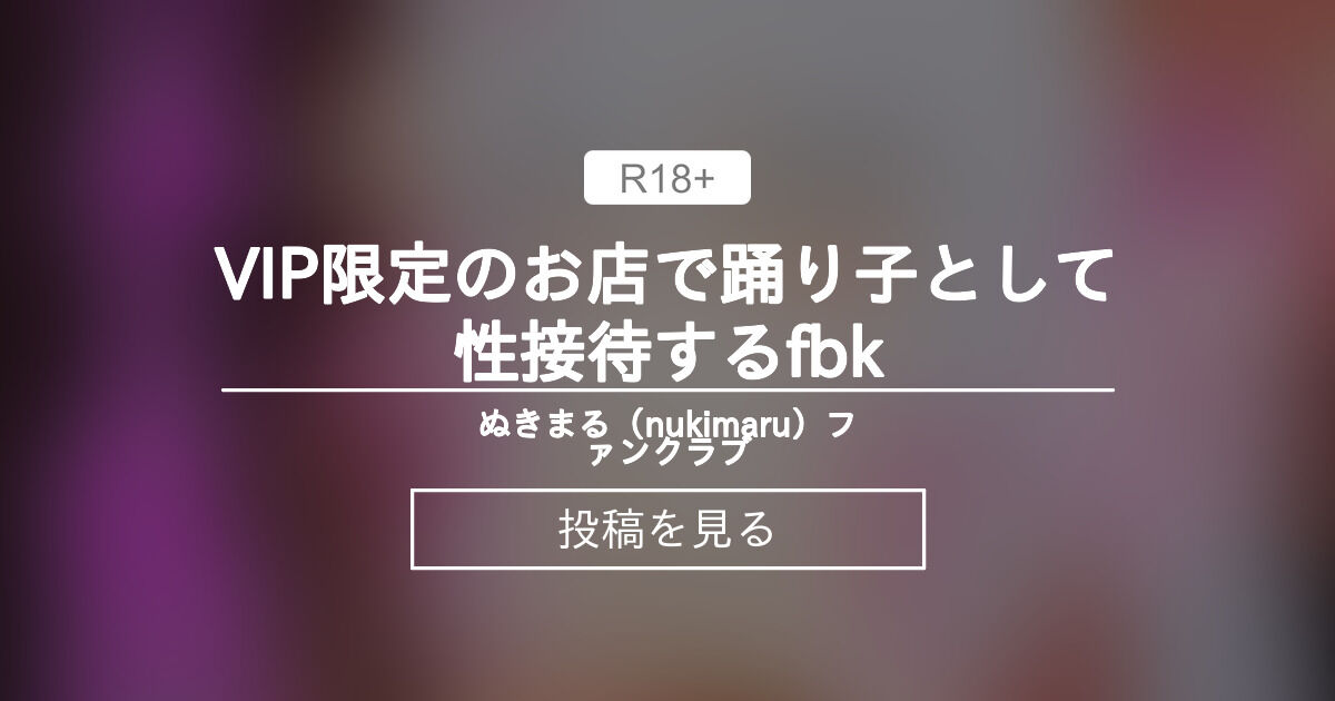 【FBK】 VIP限定のお店で踊り子として性接待するfbk - ぬきまる（nukimaru）ファンクラブ (ぬきまる（nukimaru）)の ...