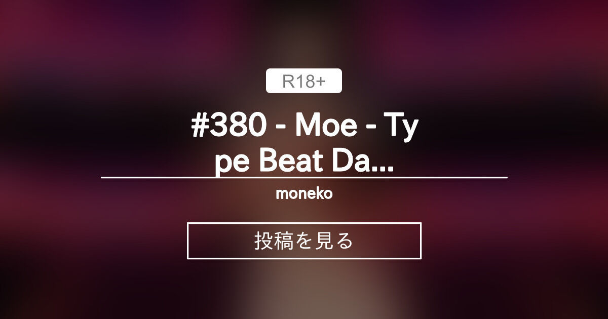 【mmd】 #380 - Moe - Type Beat Dance - moneko (moneko)の投稿｜ファンティア[Fantia]