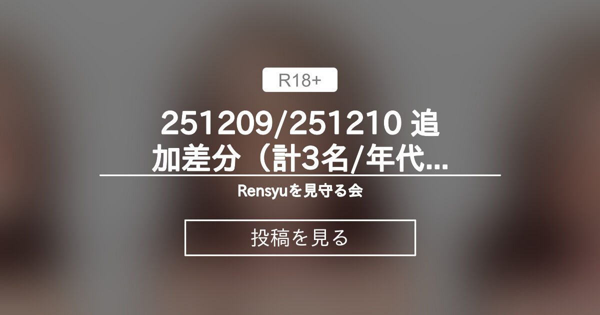 251209/251210 追加差分（計3名/年代別データと追加カット*7）10枚 - Rensyuを見守る会 (Rensyu)の投稿｜ファン ...