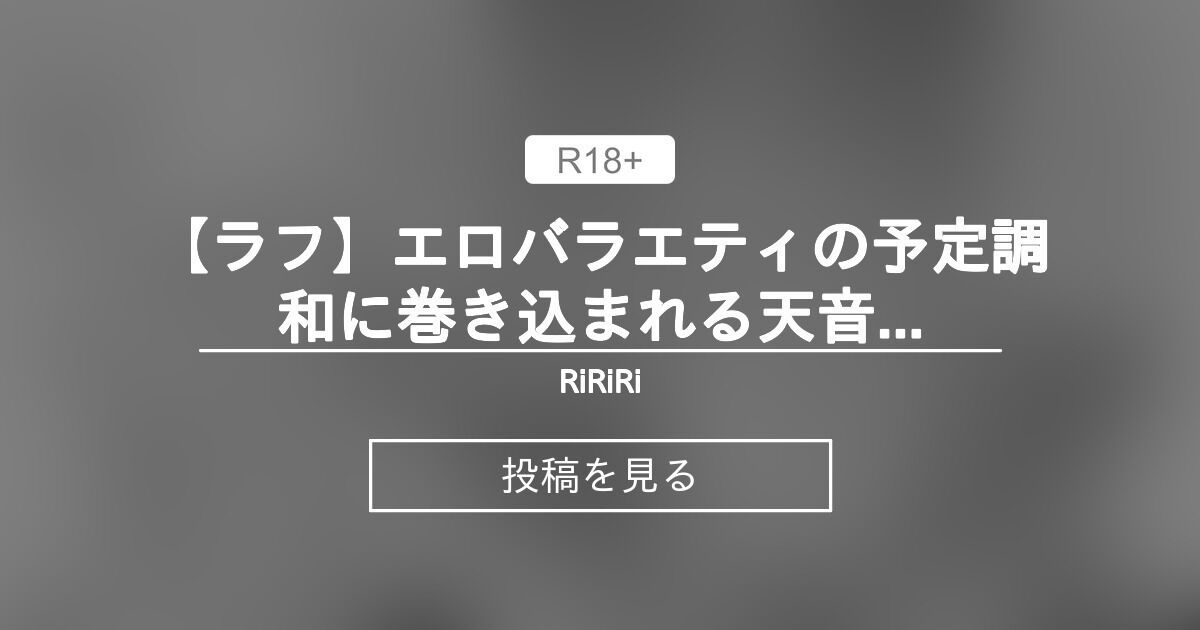 【ホロライブ】 【ラフ】エロバラエティの予定調和に巻き込まれる天音か た - RiRiRi (RiRiRi)の投稿｜ファンティア[Fantia]