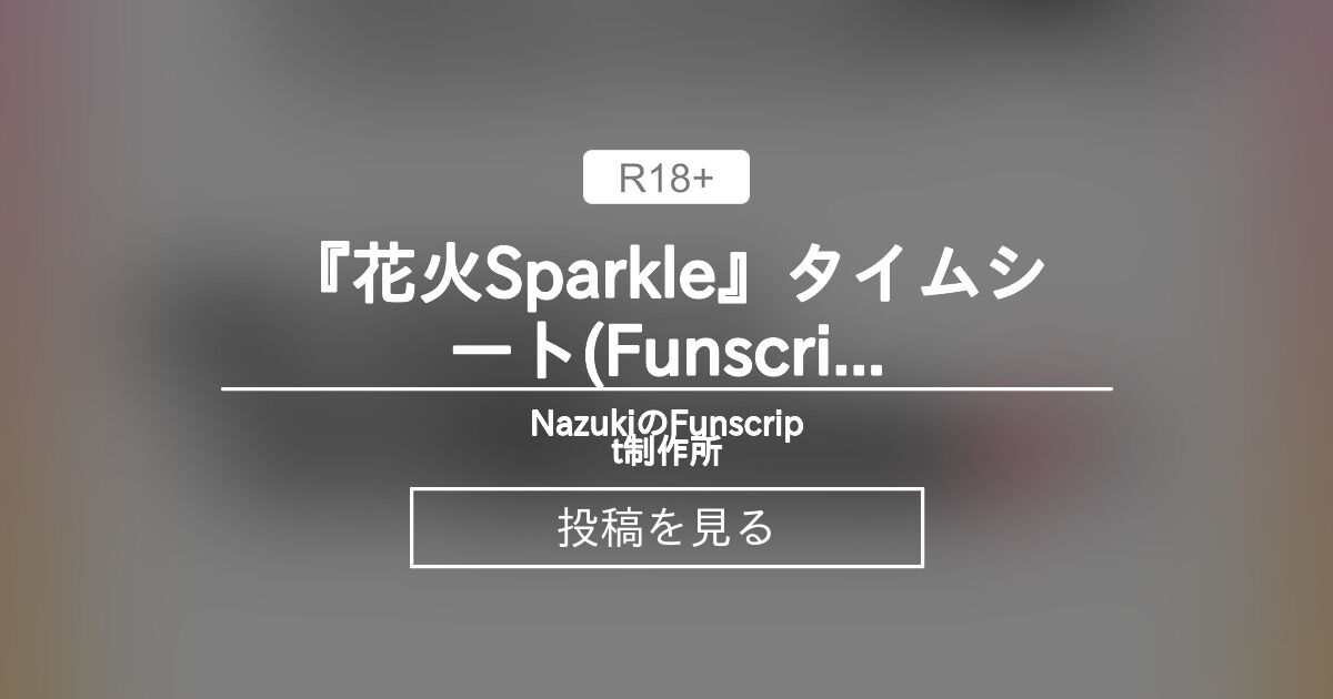 【funscript】 『花火Sparkle💕』タイムシート(Funscript) - NazukiのFunscript制作所 (Nazuki ...