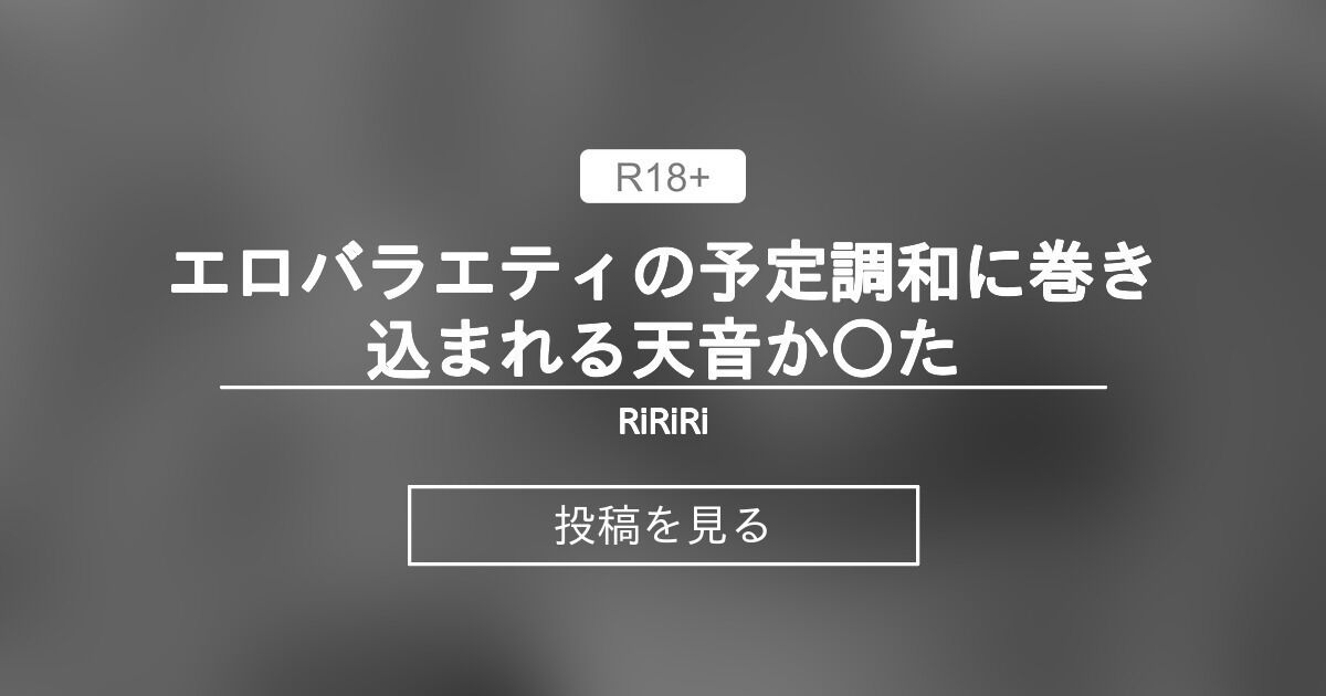 【ホロライブ】 エロバラエティの予定調和に巻き込まれる天音か た - RiRiRi (RiRiRi)の投稿｜ファンティア[Fantia]