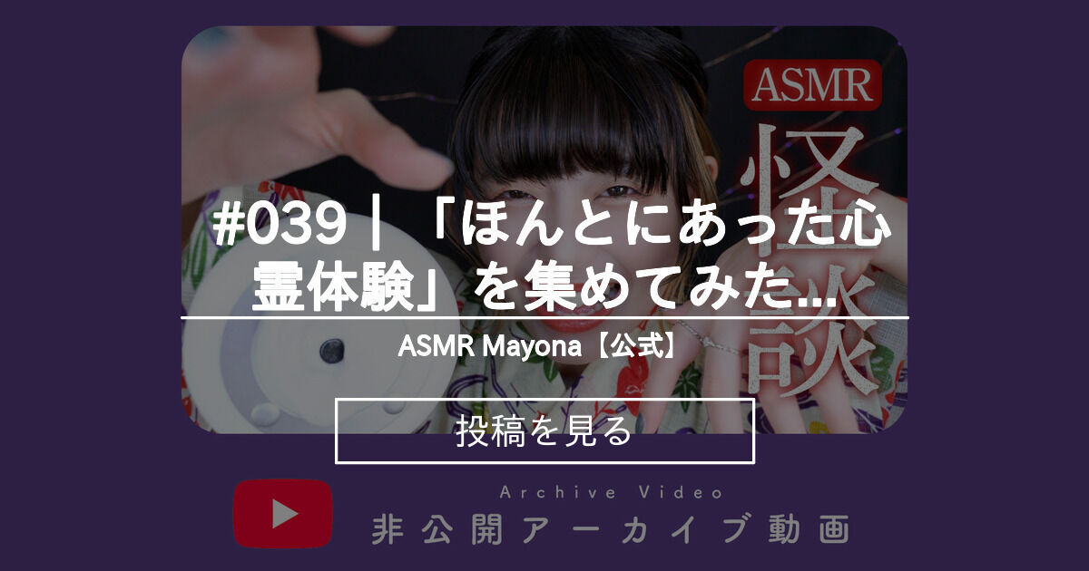 【非公開アーカイブ動画】 #039｜「ほんとにあった心霊体験」を集めてみたよ① - ASMR Mayona【公式】 (ASMR Mayona ...