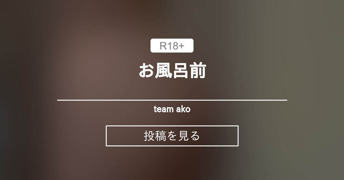 お風呂前 - team ako (ako)の投稿｜ファンティア[Fantia]