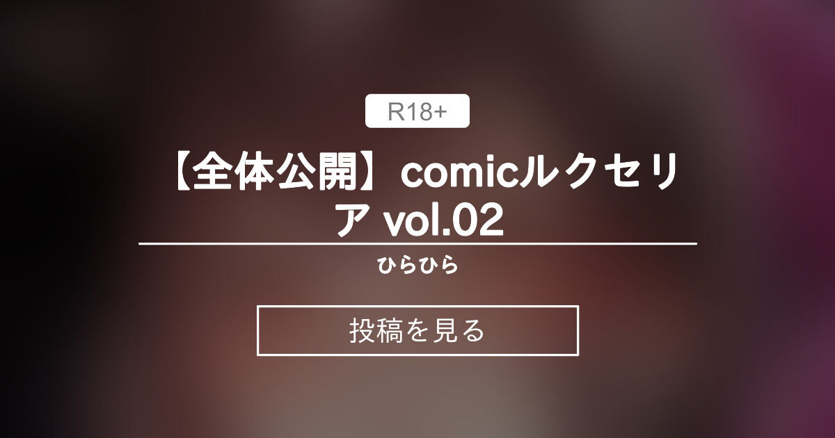 【全体公開】 【全体公開】comicルクセリア vol.02 - ひらひら (ひらり)の投稿｜ファンティア[Fantia]