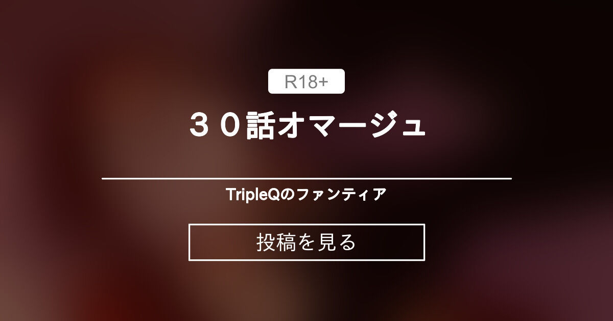【〇〇】 30話オマージュ - TripleQのファンティア (TripleQ)の投稿｜ファンティア[Fantia]
