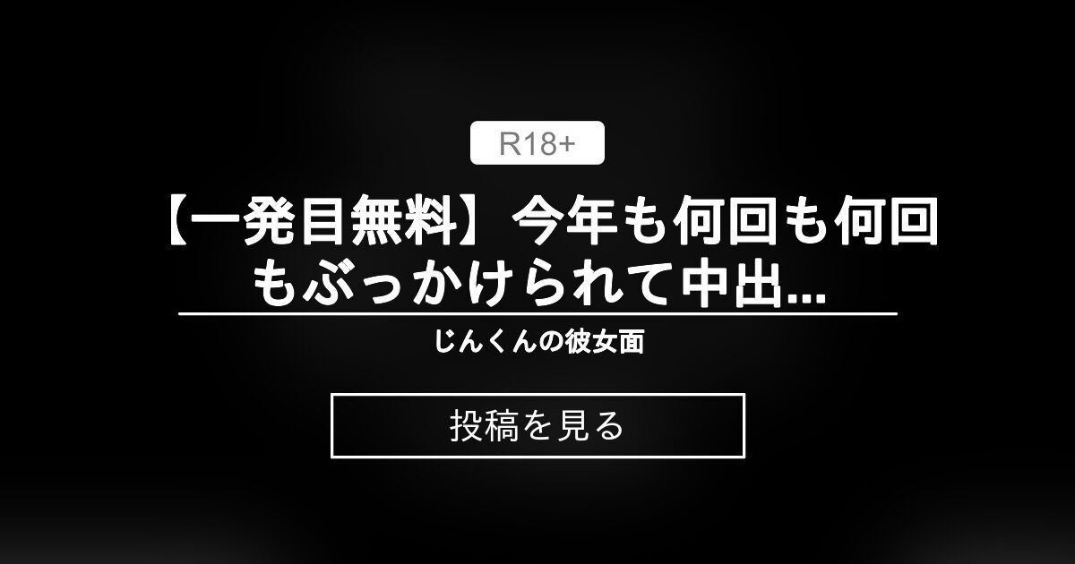 【一発目無料】今年も何回も何回もぶっかけられて中出しされてめちゃくちゃにされて幸せなホワイトクリスマスするやつ じんくんの彼女面 じん 3001