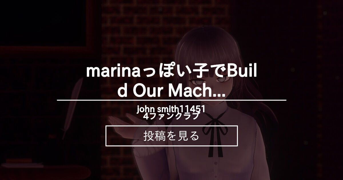 【mmd】 marinaっぽい子でBuild Our Machine - john smith114514ファンクラブ (john ...