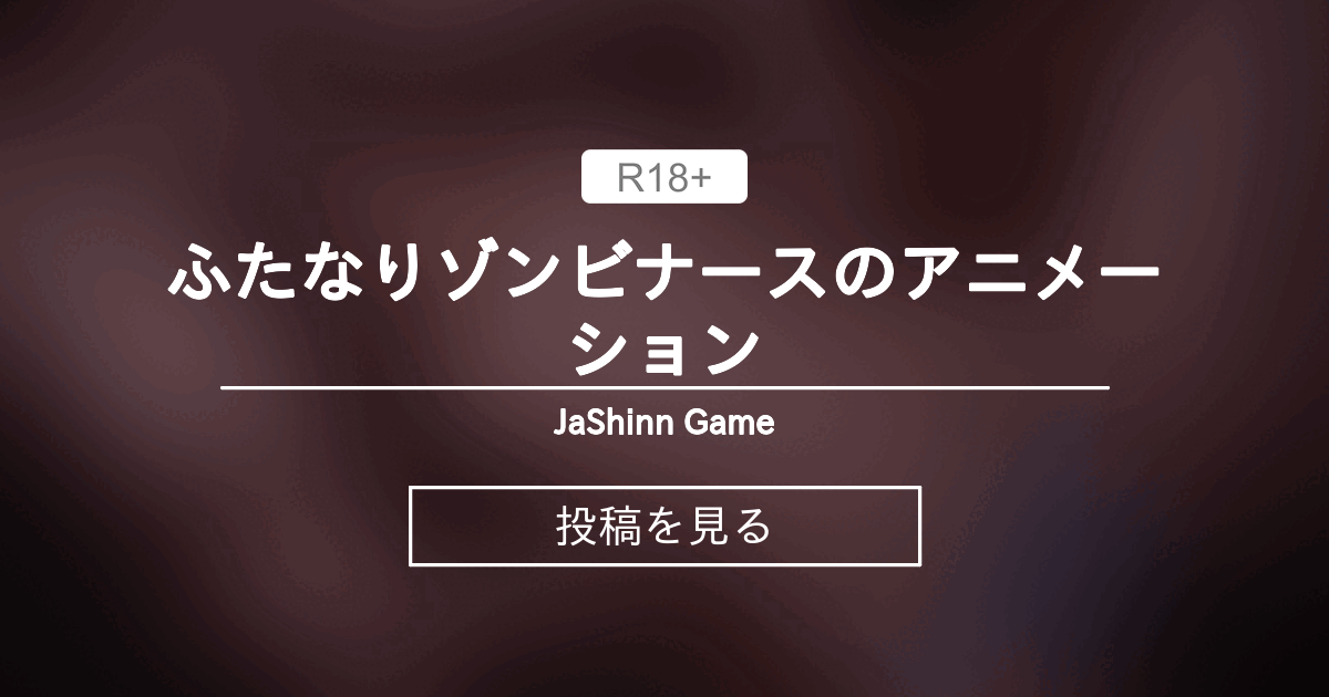 【ゲーム】 ふたなりゾンビナースのアニメーション - JaShinn Game (JaShinn)の投稿｜ファンティア[Fantia]