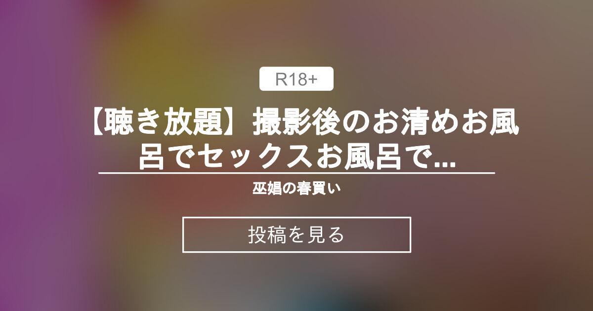 【Vtuber】 【聴き放題】撮影後のお清めお風呂でセックス♡お風呂で綺麗にするはずが穢されちゃった♡ - 巫娼の春買い (巫女画家 ...