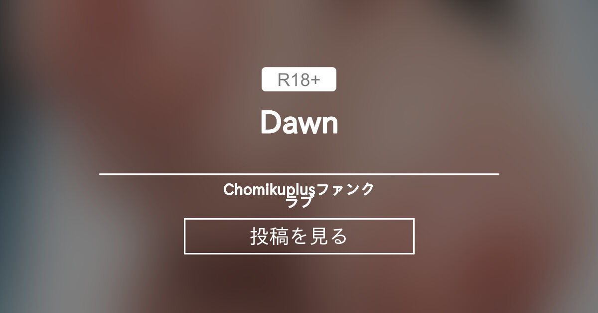 【オリジナル】 Dawn - Chomikuplusファンクラブ (Chomikuplus)の投稿｜ファンティア[Fantia]