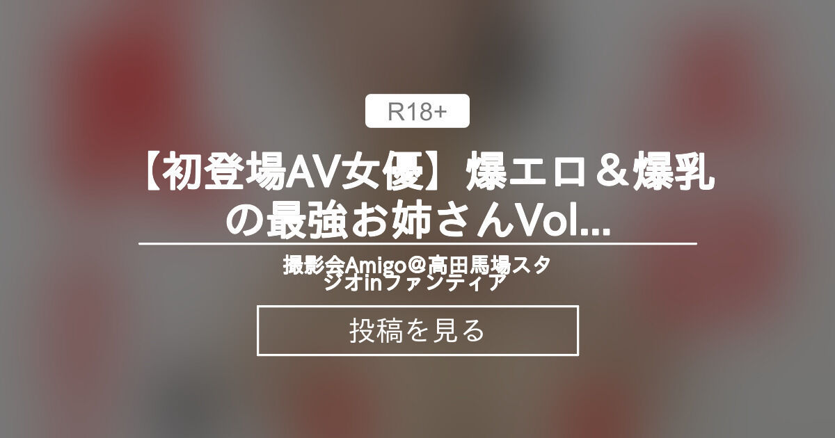 【横山夏希】 【初登場AV女優】爆エロ＆爆乳の最強お姉さんVol.3 横山夏希【初回無料！】 - 撮影会Amigo＠高田馬場スタジオinファン ...