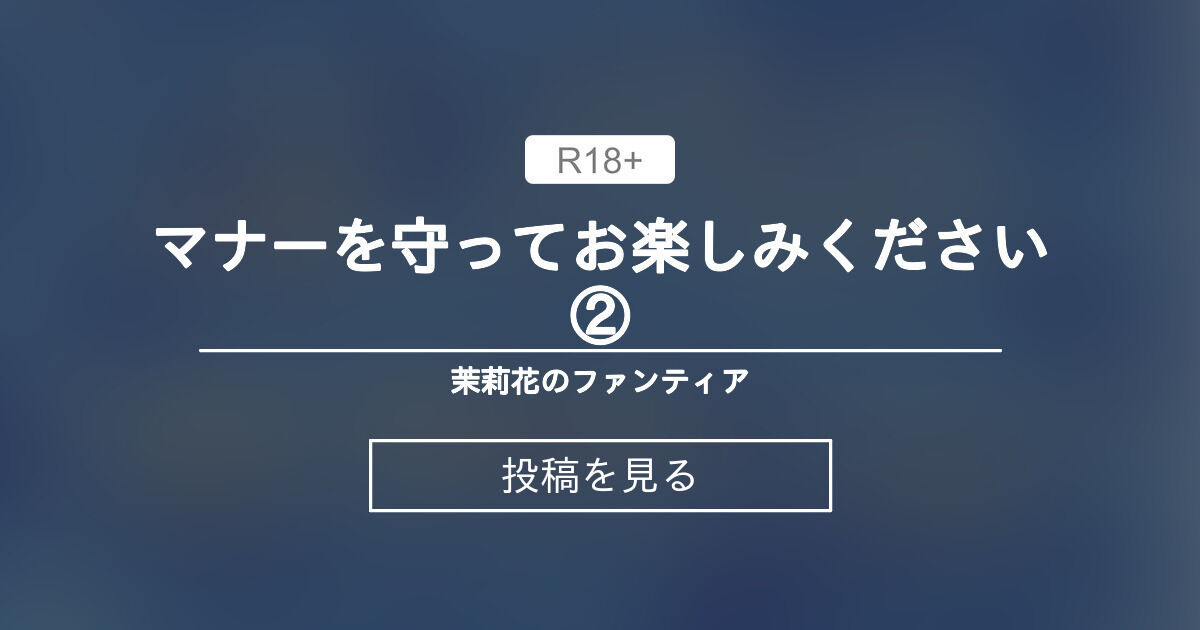 【R-18】 マナーを守ってお楽しみください② - 茉莉花のファンティア (茉莉花)の投稿｜ファンティア[Fantia]
