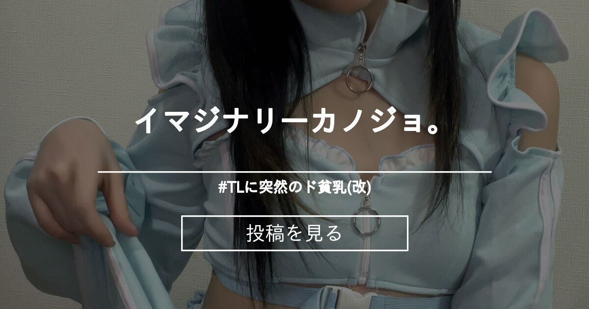 【コスプレ】 イマジナリーカノジョ。 - #TLに突然のド貧乳(改) (misaco)の投稿｜ファンティア[Fantia]