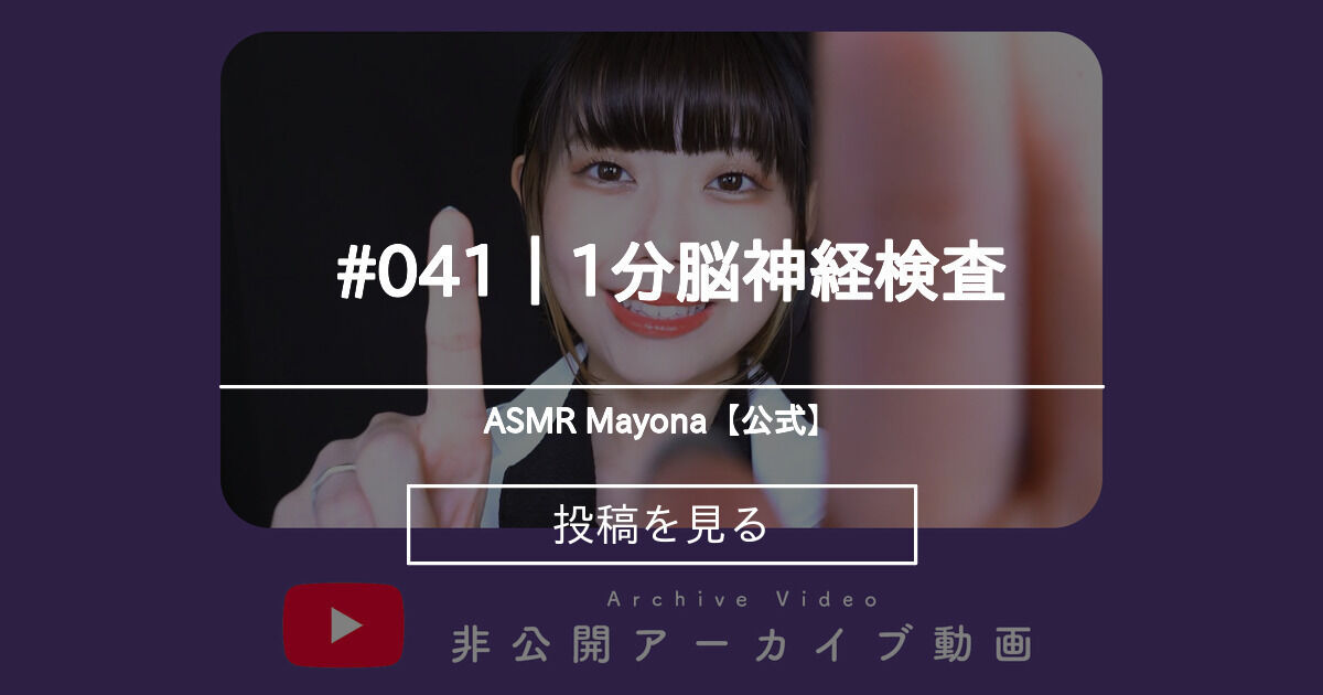 【非公開アーカイブ動画】 #041｜1分脳神経検査 - ASMR Mayona【公式】 (ASMR Mayona)の投稿｜ファンティア[Fantia]