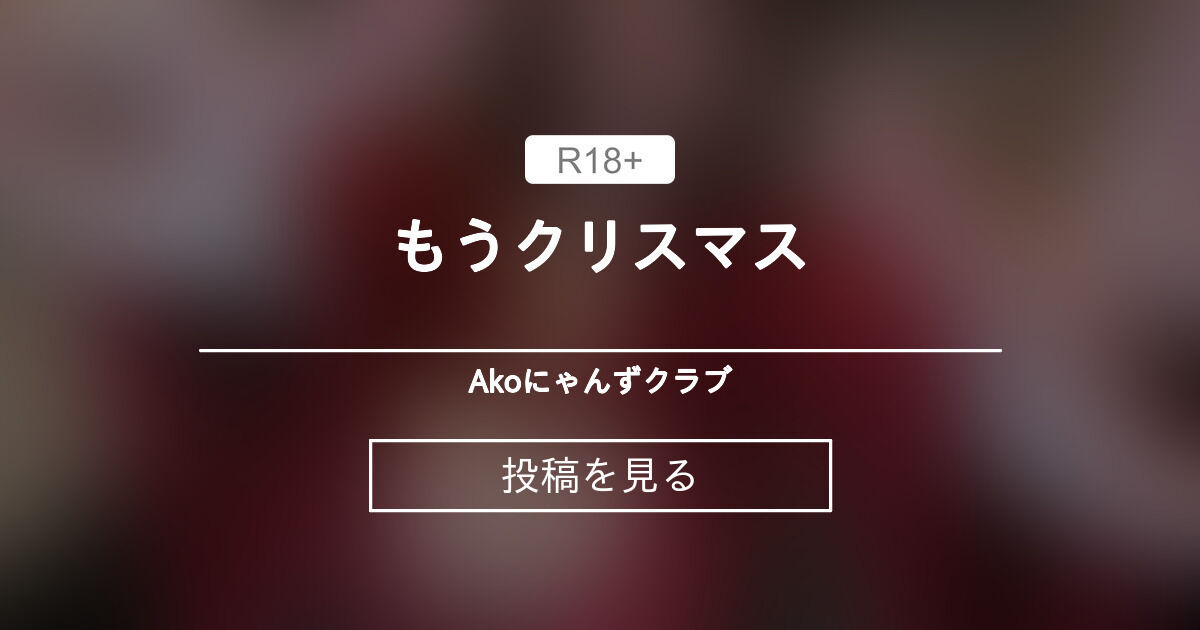 【Kカップ】 もうクリスマス🎄🩷 - Akoにゃんずクラブ🐈🍒 (AkoPai)の投稿｜ファンティア[Fantia]