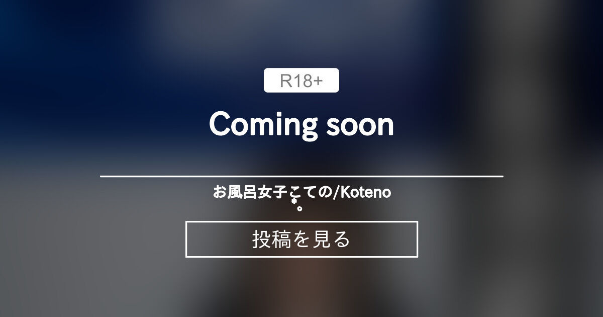 【お風呂女子こての】 Coming Soon‼️ お風呂女子こての Koteno🛁 。 こての🛁 。 の投稿｜ファンティア[fantia]
