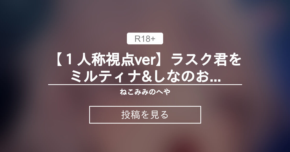 【3DCG】 【1人称視点ver】ラスク君をミルティナ&しなのおねえさんたちが逆〇這い！ - ねこみみのへや (にもじ-Nimoji)の投稿 ...