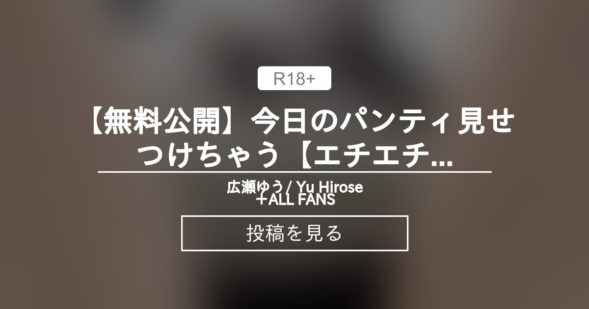 【広瀬ゆう】 【無料公開】今日のパンティ見せつけちゃう🙈💓【エチエチ写真】 - 広瀬ゆう/ Yu Hirose＋ALL FANS (広瀬ゆう ...