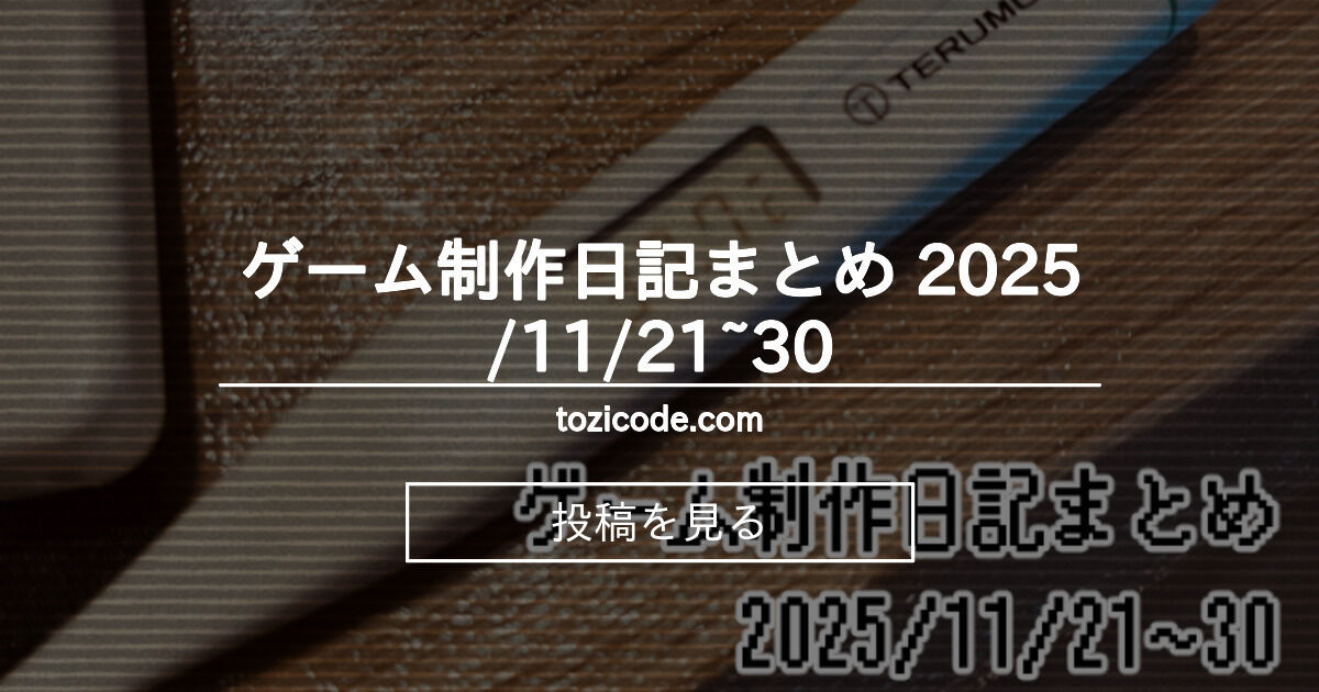 【進捗報告】 ゲーム制作日記まとめ 2025/11/21~30 - tozicode.com (tozica)の投稿｜ファンティア[Fantia]