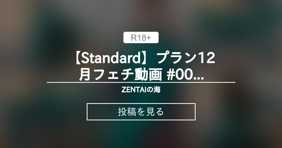 【ZENTAI】 【Standard】プラン12月フェチ動画 #001（1/2回目） - ZENTAIの海 (TENT)の投稿｜ファンティア ...