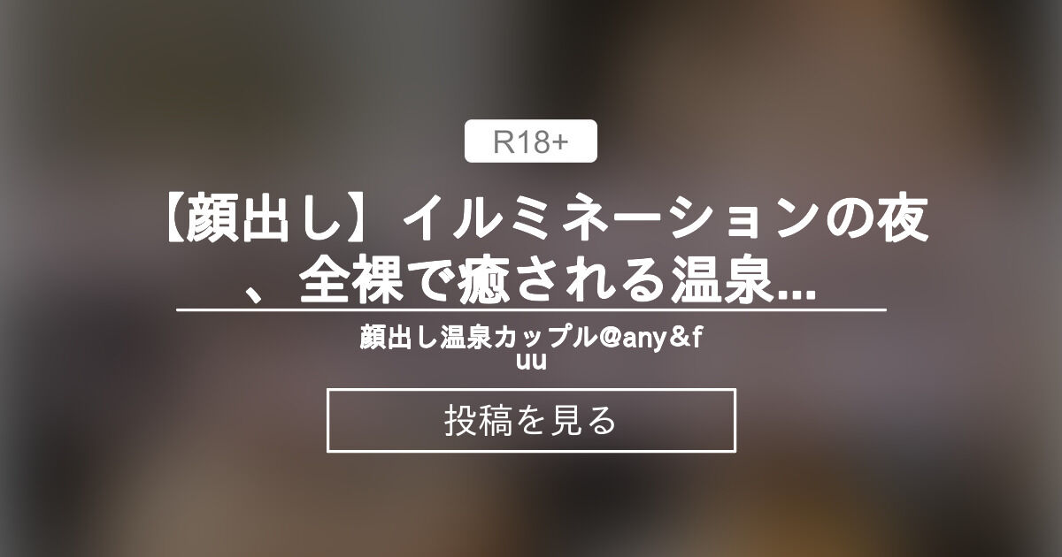 【巨乳】 【顔出し】イルミネーションの夜、全裸で癒される温泉旅♡ - 顔出し温泉カップル@any＆fuu (any＆fuu)の投稿｜ファン ...
