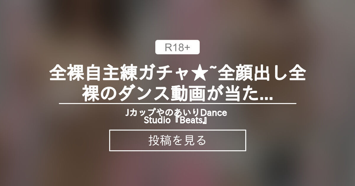 全裸自主練ガチャ★~🎯全顔出し全裸のダンス動画が当たる🎯~ - Jカップやのあいり Dance Studio『Beats♪』 (やのあいり ...