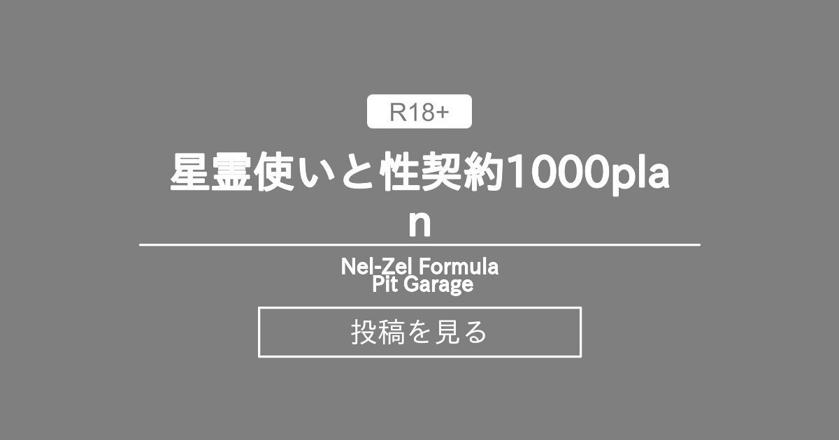 星霊使いと性契約1000plan - Nel-Zel Formula Pit Garage (Nel-Zel Formula)の投稿｜ファン ...