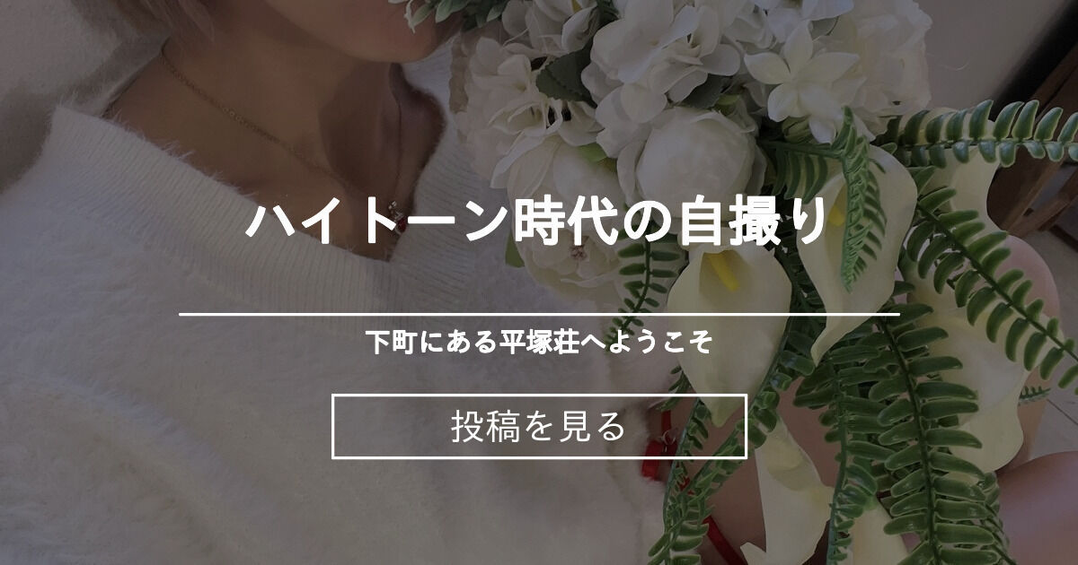ハイトーン時代の自撮り - 下町にある平塚荘へようこそ (平塚奈菜)の投稿｜ファンティア[Fantia]