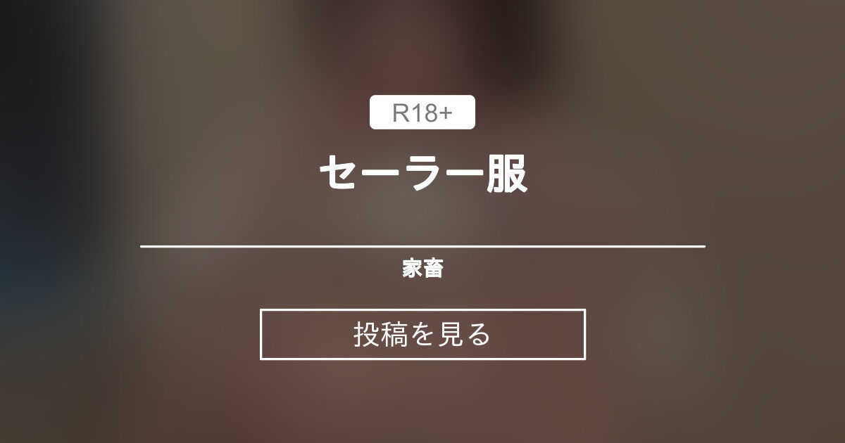 セーラー服🫶 - 家畜 (白豚🤍🐷)の投稿｜ファンティア[Fantia]