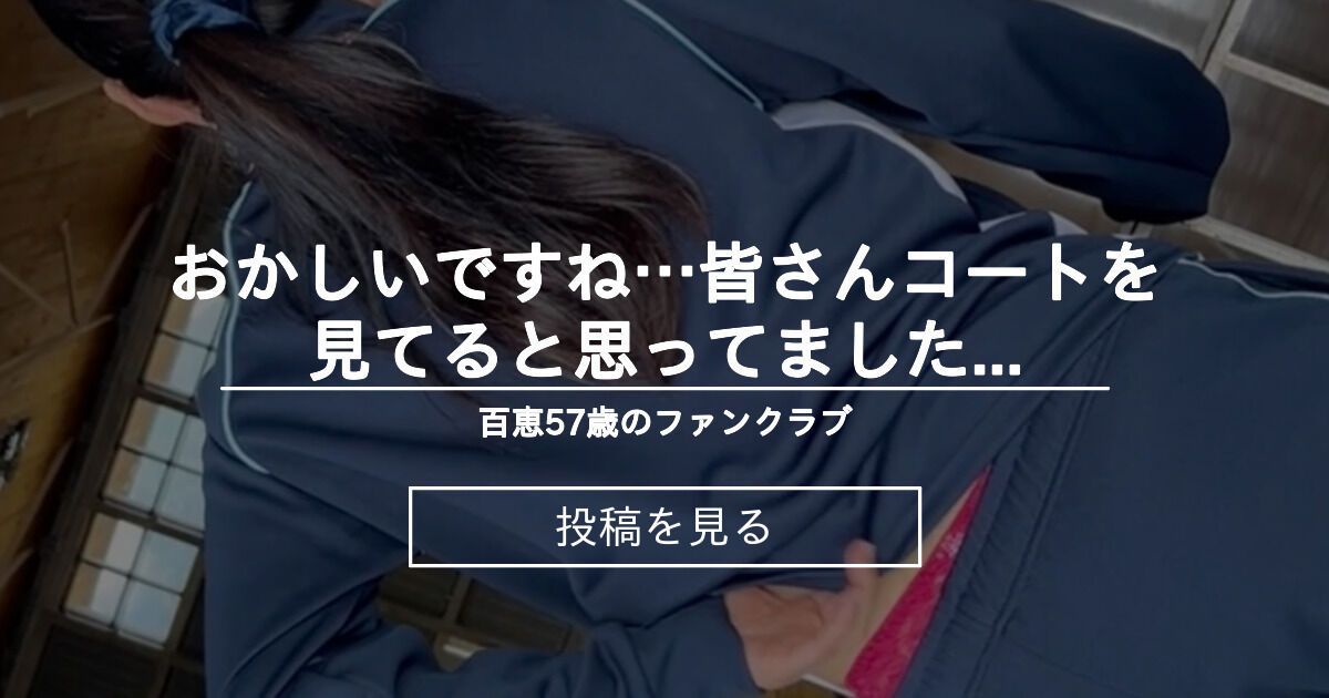【人妻】 おかしいですね…皆さんコートを見てると思ってましたのに。 - 百恵57歳のファンクラブ (百恵57歳。Momoe 57 age.)の ...