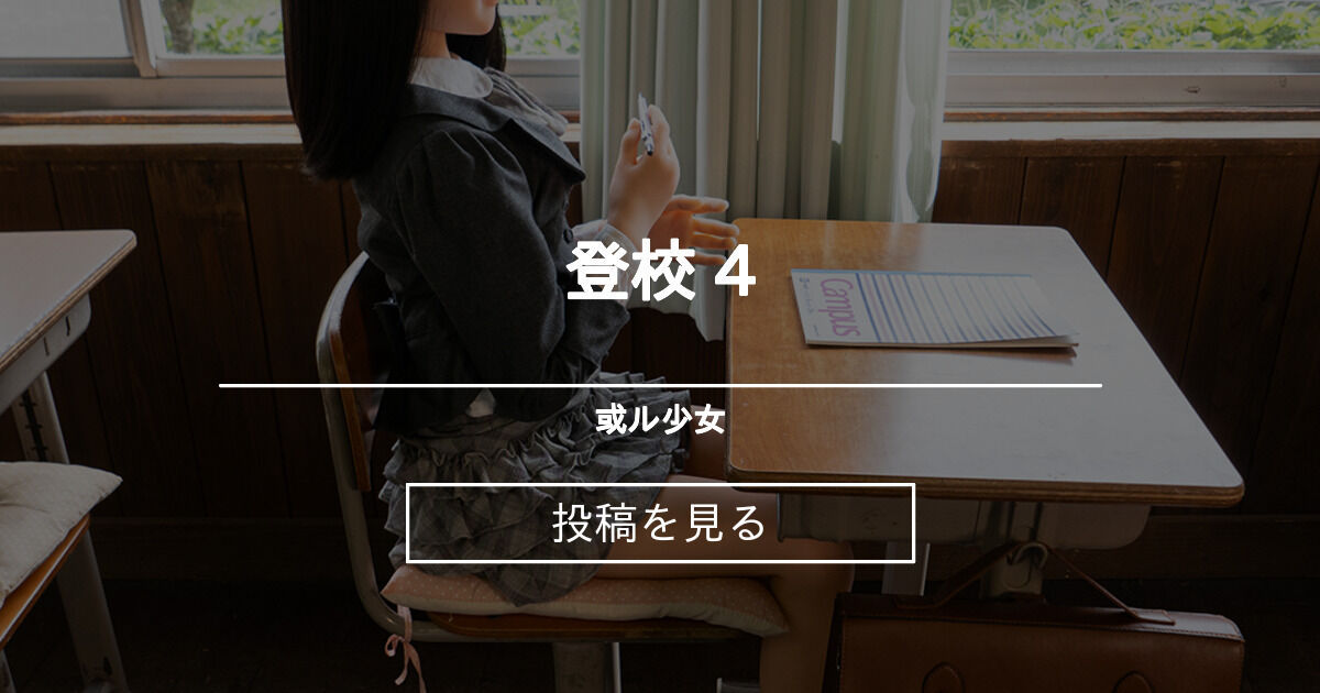 登校 4 - 或ル少女 (鵤)の投稿｜ファンティア[Fantia]