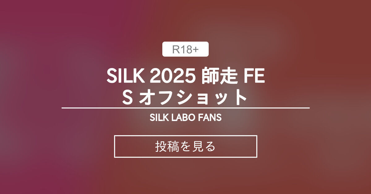 【SILKFES】 SILK 2025 師走 FES オフショット - SILK LABO FANS (SILK LABO)の投稿｜ファン ...