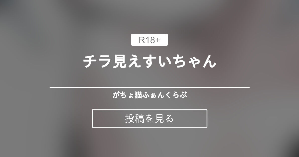 【オリジナル】 チラ見えすいちゃん - がちょ猫ふぁんくらぶ (藤原がちょ)の投稿｜ファンティア[Fantia]