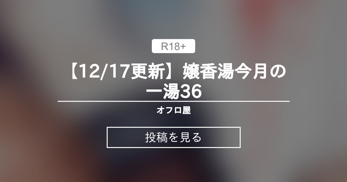【オフロ屋】 【12/17更新】嬢香湯🔞今月の一湯36 - オフロ屋 (rafuro)の投稿｜ファンティア[Fantia]