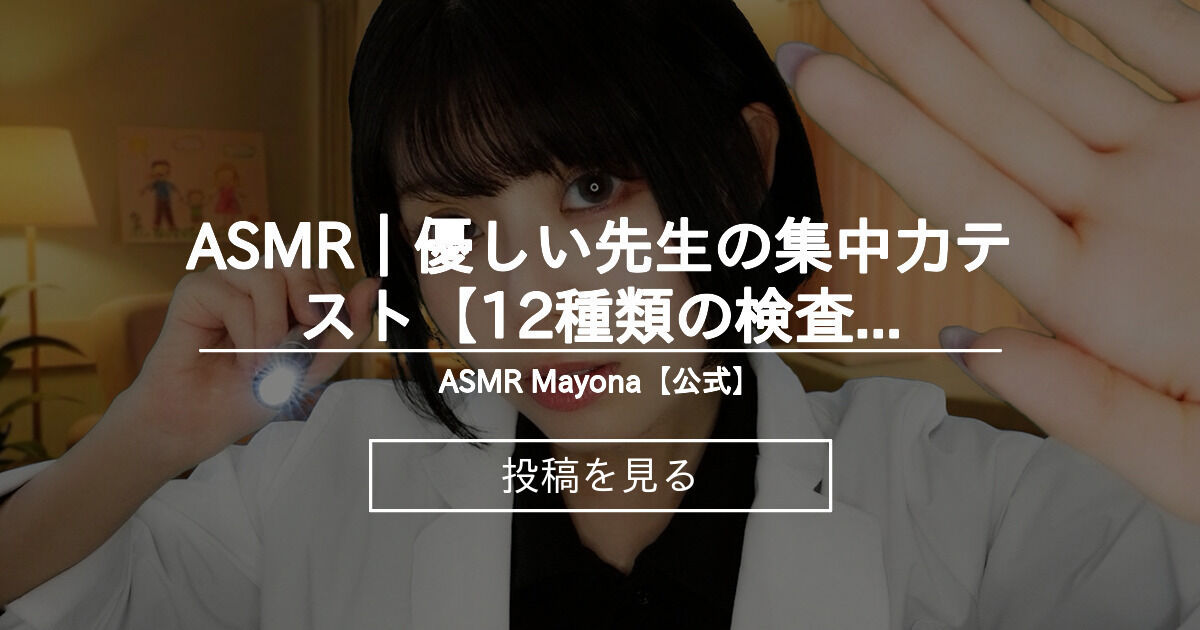 【ファンクラブオリジナル動画】 ASMR｜優しい先生の集中力テスト【12種類の検査項目】眠くなる病院 - ASMR Mayona【公式 ...