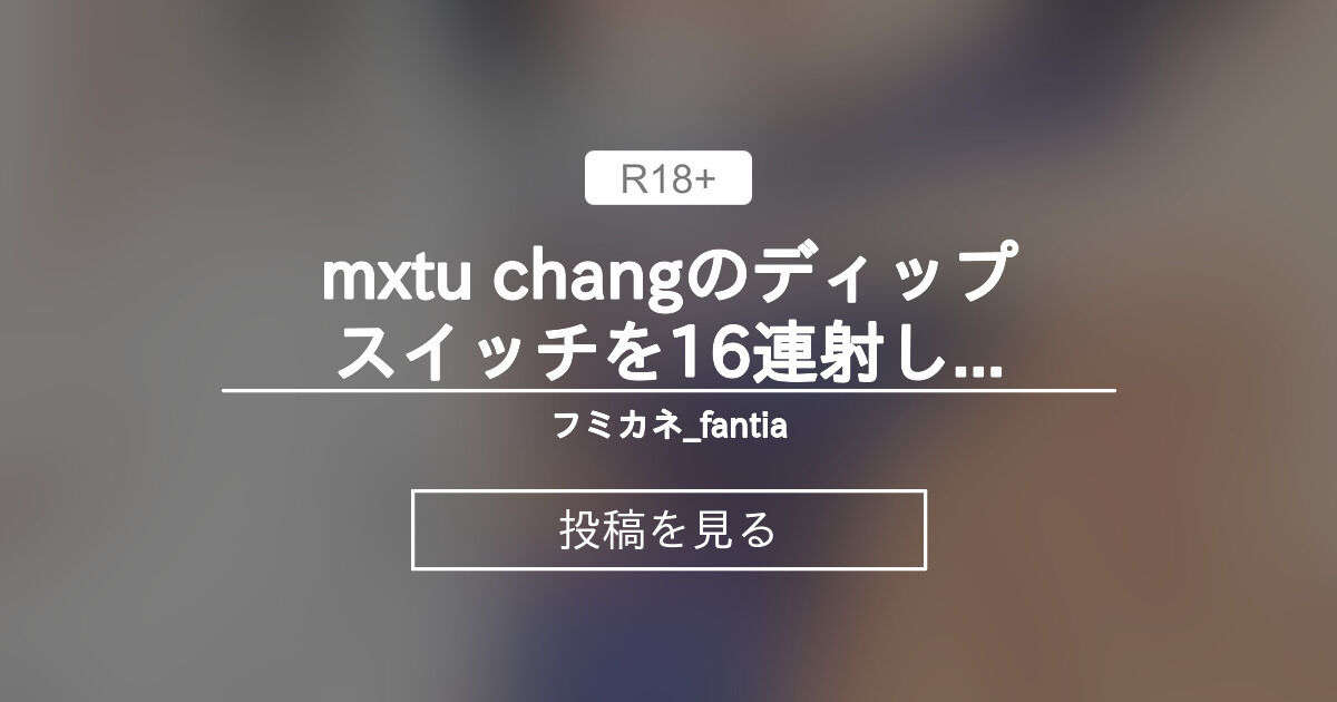 mxtu changのディップスイッチを16連射したい - フミカネ_fantia (島田フミカネ)の投稿｜ファンティア[Fantia]