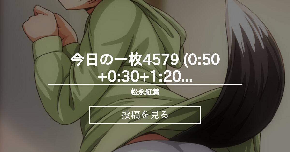 今日の一枚4579 (0:50+0:30+1:20) - 松永紅葉 (松永紅葉)の投稿｜ファンティア[Fantia]