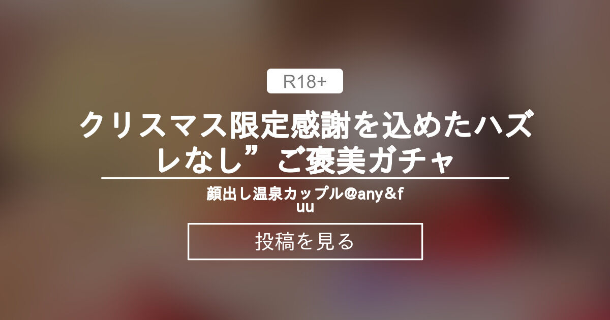 【巨乳】 🎄クリスマス限定♡感謝を込めた“ハズレなし”ご褒美ガチャ - 顔出し温泉カップル@any＆fuu (any＆fuu)の投稿｜ファン ...