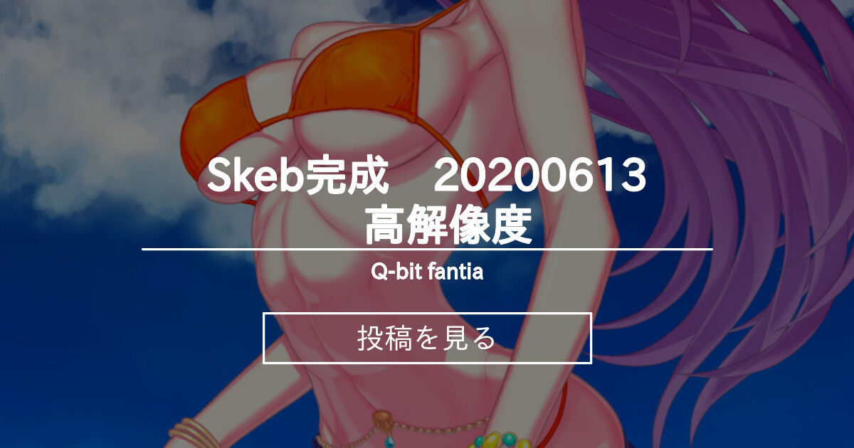 【Skeb】 Skeb完成 20200613 高解像度 - Q-bit fantia (のりぞう)の投稿｜ファンティア[Fantia]