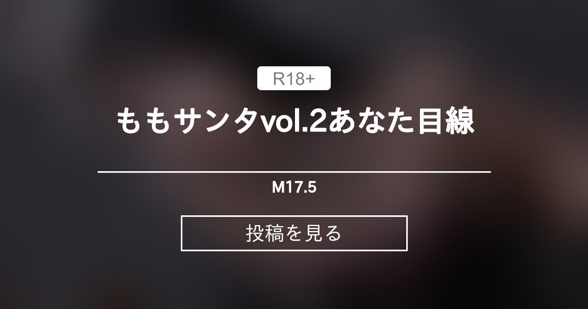 ももサンタ🎅🏻🎀vol.2あなた目線‪‪ ︎‬ - M17.5 (百瀬菜月)の投稿｜ファンティア[Fantia]