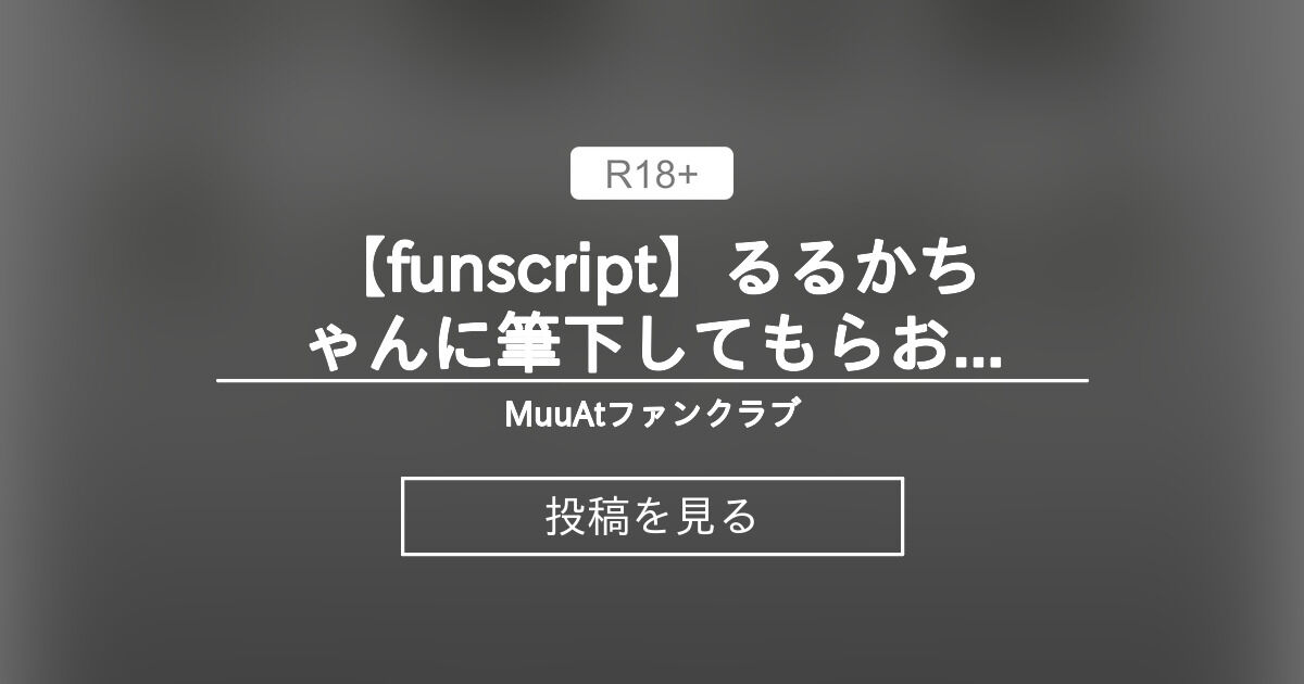 【funscript】 【funscript】るるかちゃんに筆下してもらおう！ - MuuAtファンクラブ (MuuAt)の投稿｜ファンティア[Fantia]