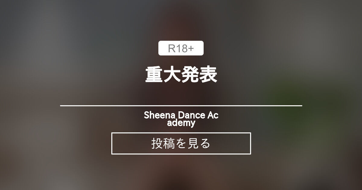 【Sheena】 🚨重大発表🚨 - Sheena Dance Academy (Sheena🇯🇵｜シーナ)の投稿｜ファンティア[Fantia]