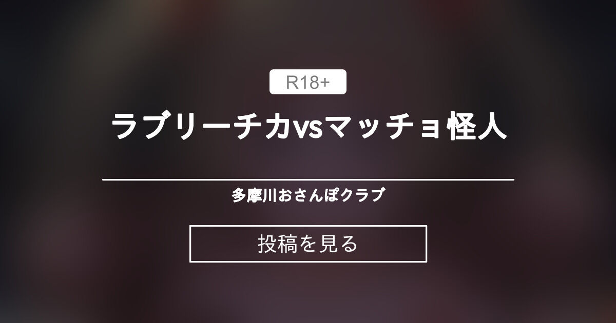 【アイドルマスターシンデレラガールズ】 ラブリーチカvsマッチョ怪人 - 多摩川おさんぽクラブ (K．多摩川)の投稿｜ファンティア[Fantia]